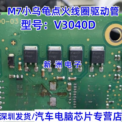 V3040D 适用M7小乌龟点火线圈驱动管 点火管 汽车芯片 全新进口