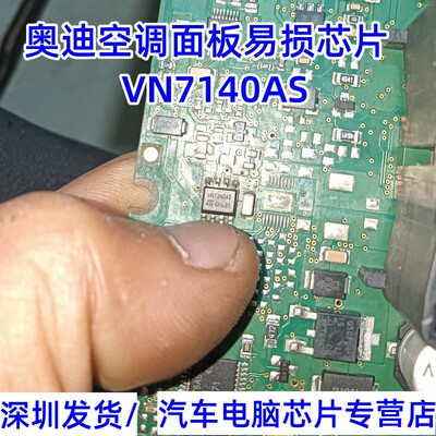 VN7140AS 适用奥迪A6L C7空调面板控制冷热水阀易损驱动芯片 全新