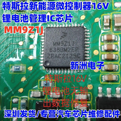 MM9Z1J MM9Z1J638BM2EP 适用特斯拉新能源锂电池管理控制芯片IC