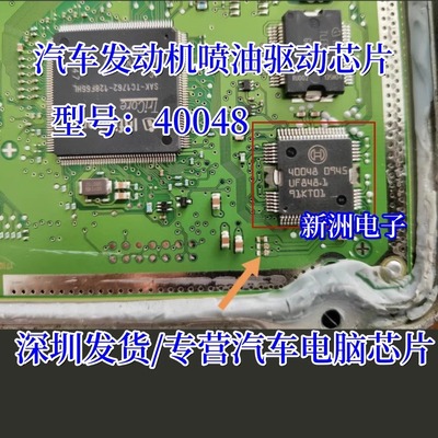 40048 BOSCH 适用博世汽车发动机电脑板 喷油器驱动芯片 铁底64脚