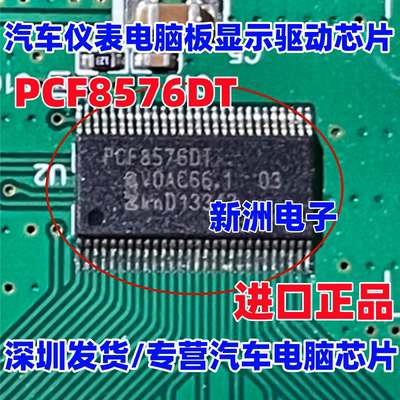 PCF8576DT PCF8576CT 汽车仪表显示器驱动芯片 全新进口  SOP56