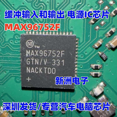 MAX96752F MAX96752FGTN/V 汽车电脑板缓冲输入输出电源芯片 全新