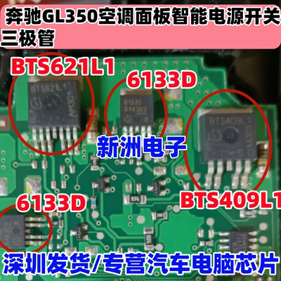 BTS621L1 6133D BTS409L1 适用奔驰GL350空调面板智能电源三极管
