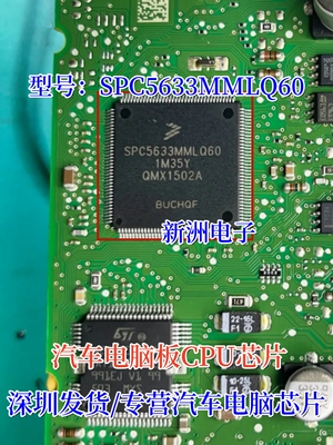 SPC5633MMLQ60 汽车电脑板CPU芯片 进口现货