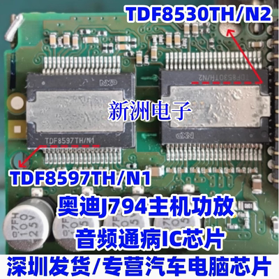 TDF8530TH/N2 TDF8597TH/N1 适用奥迪J794主机功放音频通病芯片