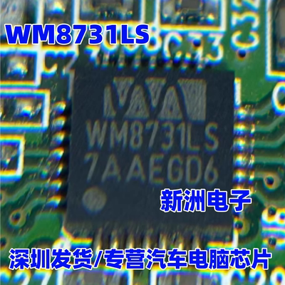 WM8731LS WM8731CLSEFL/R  汽车电脑板串行音频接口芯片QFN-28