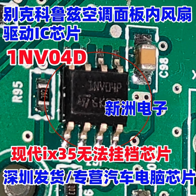 1NV04D 1NV04P 适用别克科鲁兹空调面板内风扇驱动IC芯片原厂全新