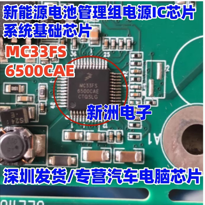 MC33FS MC33FS6500CAE 新能源电池管理组电源IC芯片系统基础芯片