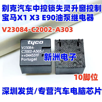 V23084-C2001-A303 适用别克中控锁失灵宝马X1 X3 E90油泵继电器