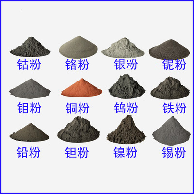 铁粉铜粉镍粉钨粉钼粉钴粉铬粉锡粉银粉铅粉铟粉硼粉钽粉钒粉碳粉