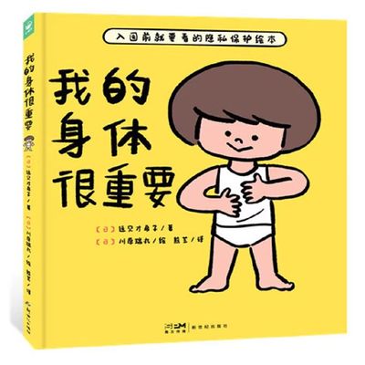 正版童书 我的身体很重要（精装）2-4-6岁宝宝自我保护防范性侵害的小龄性教育绘本亲子共读的小孩子防范性侵害指南图画书