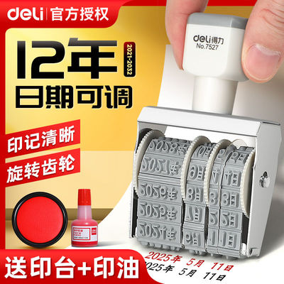 得力日期章可调带年月日滚轮