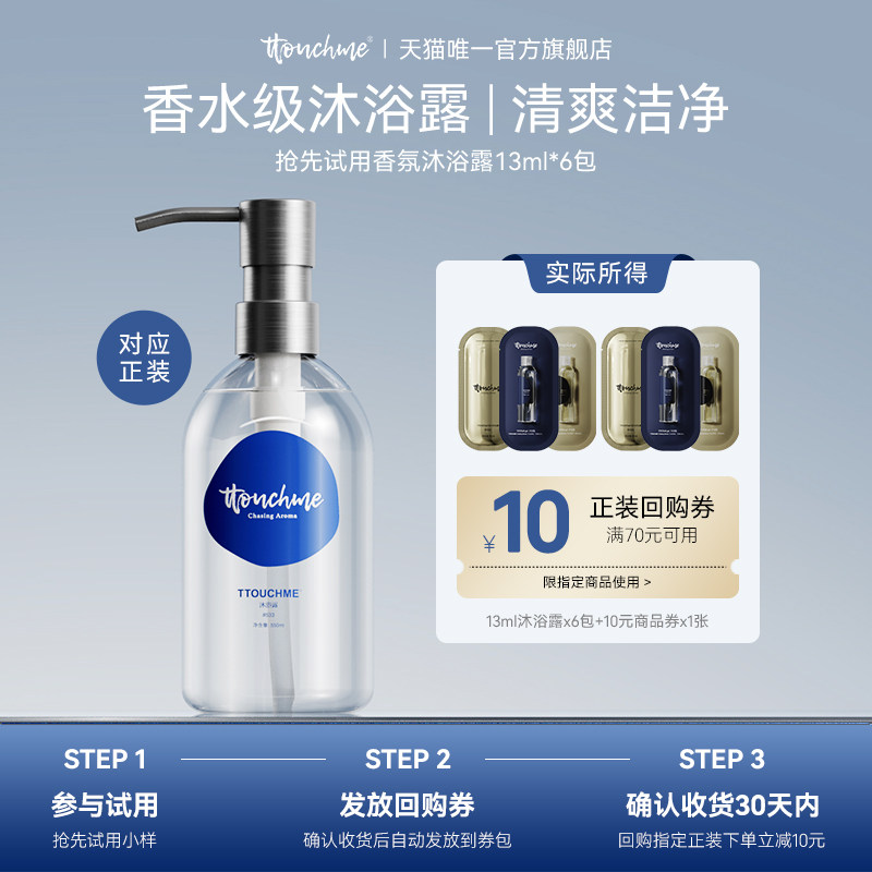 TTOUCHME沐浴露旅行装试用装拍1得6【香型随机】