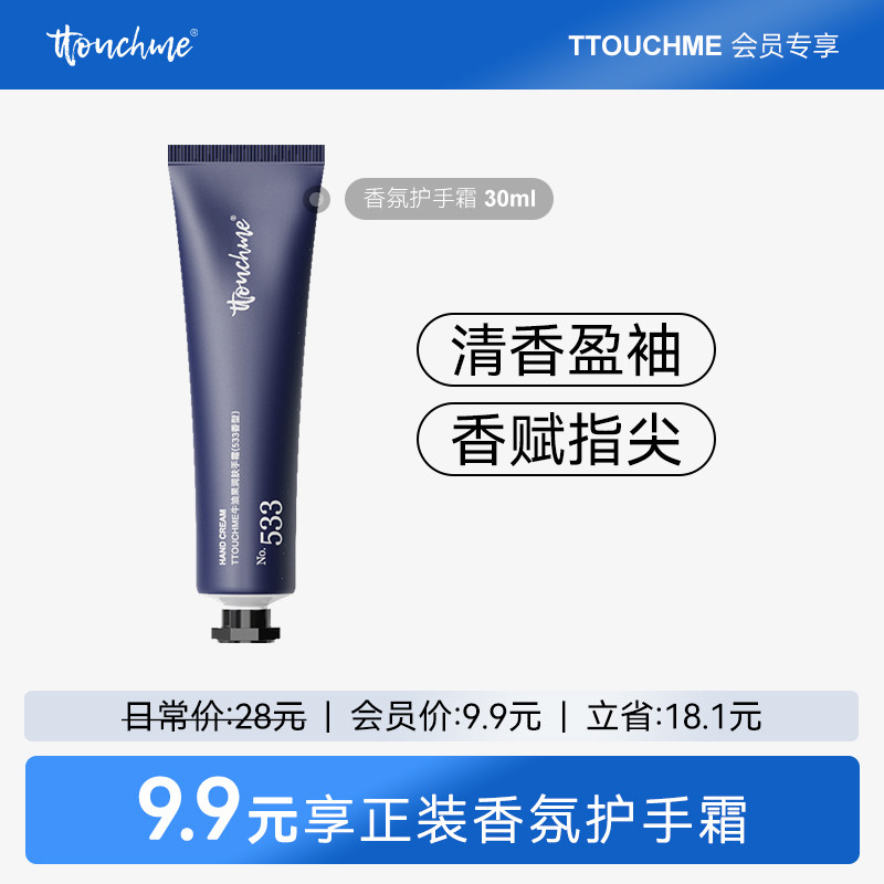 【会员专享】TTOUCHME护手霜秋正装 香型随机