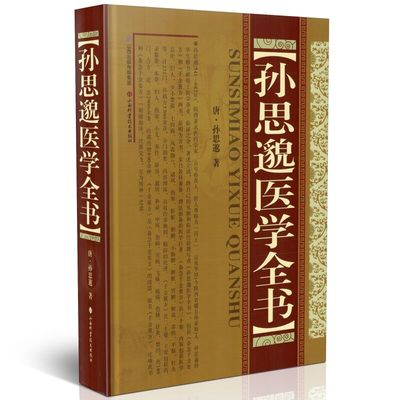 正版现货 孙思邈医学全书 孙思邈著 山西科学技术出版社