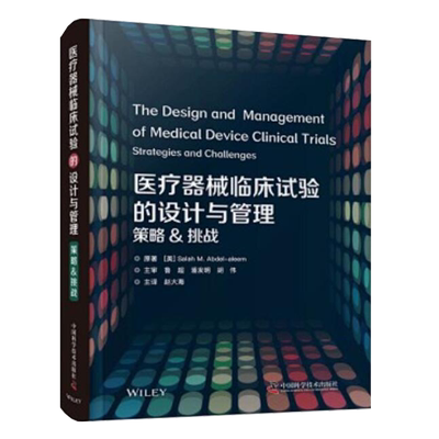 正版现货医疗器械临床试验的设计与管理策略/挑战中国科学技术出版社9787504690142