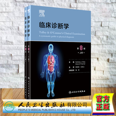 正版全新 平装 Talley and O'Connor临床诊断学 郭树彬 刘承云 人民卫生出版社 9787117357081