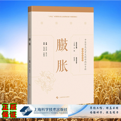 现货正版 中医常见及重大疑难病证专辑文献研究丛书 臌胀 肖定洪 张雪丹主编 上海科学技术出版社 9787547859599