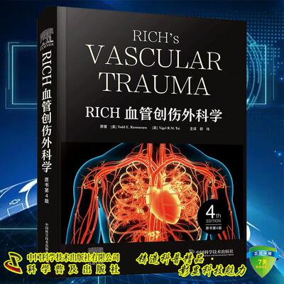 RICH血管创伤外科学 原书第4版 Todd E Rasmussen 郭伟 中国科学技术出版社 9787523610688