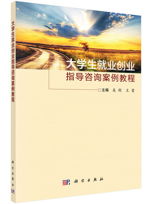 36.00 大学生就业创业指导咨询案例教程 吴剑，王雷 科学出版社