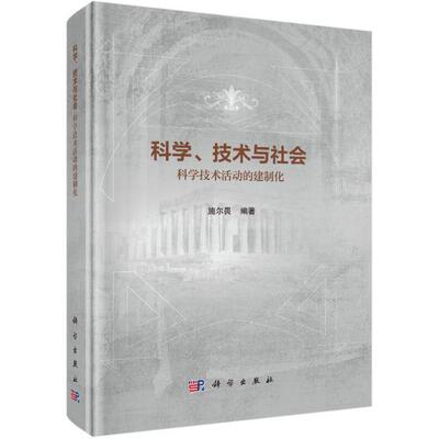 科学 技术与社会 科学技术活动的建制化 施尔畏 精装 科学出版社9787030844149