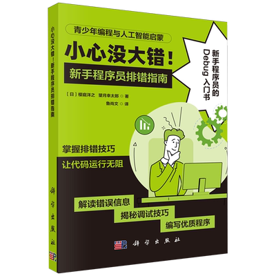 正版全新 平装 小心没大错！新手程序员排错指南 鲁尚文 科学出版社 9787030799678