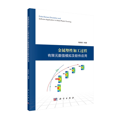 正版现货 金属塑性加工过程有限元数值模拟及软件应用 梅瑞斌 科学出版社