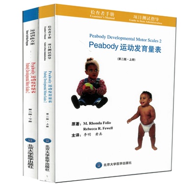 正版全新 全2册peabody运动发育量表第2版二版上下册 李明 黄真主译婴幼儿运动发育评估量表残疾训练PDMS-2图谱北京大学医学出版社