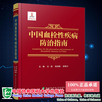现货正版 中国血栓性疾病防治指南  王辰，高润霖，邱贵兴 主编 中国协和医科大学出版社 9787567920033