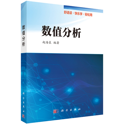 正版现货 数值分析 赵海良 科学出版社 97870307319999787030731999