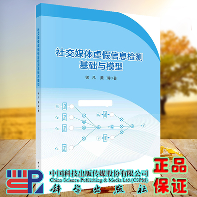 正版现货 社交媒体虚假信息检测基础与模型 徐凡 黄琪 科学出版社 9787030727138
