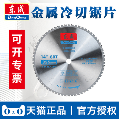 东成冷切锯片4寸11014寸355金属片66T/80T切割片冷切片钢筋切铁片