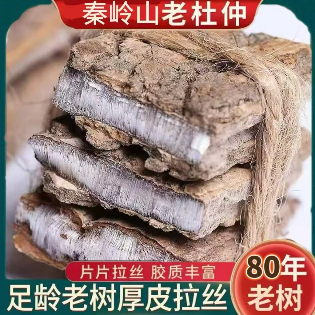 深山野杜仲中药材80年正品秦岭野生杜肿老树皮泡酒泡茶煲汤去粗皮