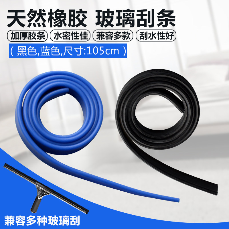 玻璃刮条刮水器胶条硅胶刮刀皮条清洁橡胶条105cm配件替换条