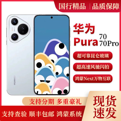 Huawei/华为 Pura 70旗舰麒麟芯片拍照手机鸿蒙系统北斗卫星70pro
