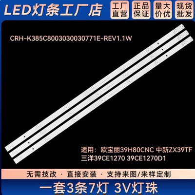 适用三洋39CE1270 39CE3163D1灯条CRH-K385C8003030030771E-Rev