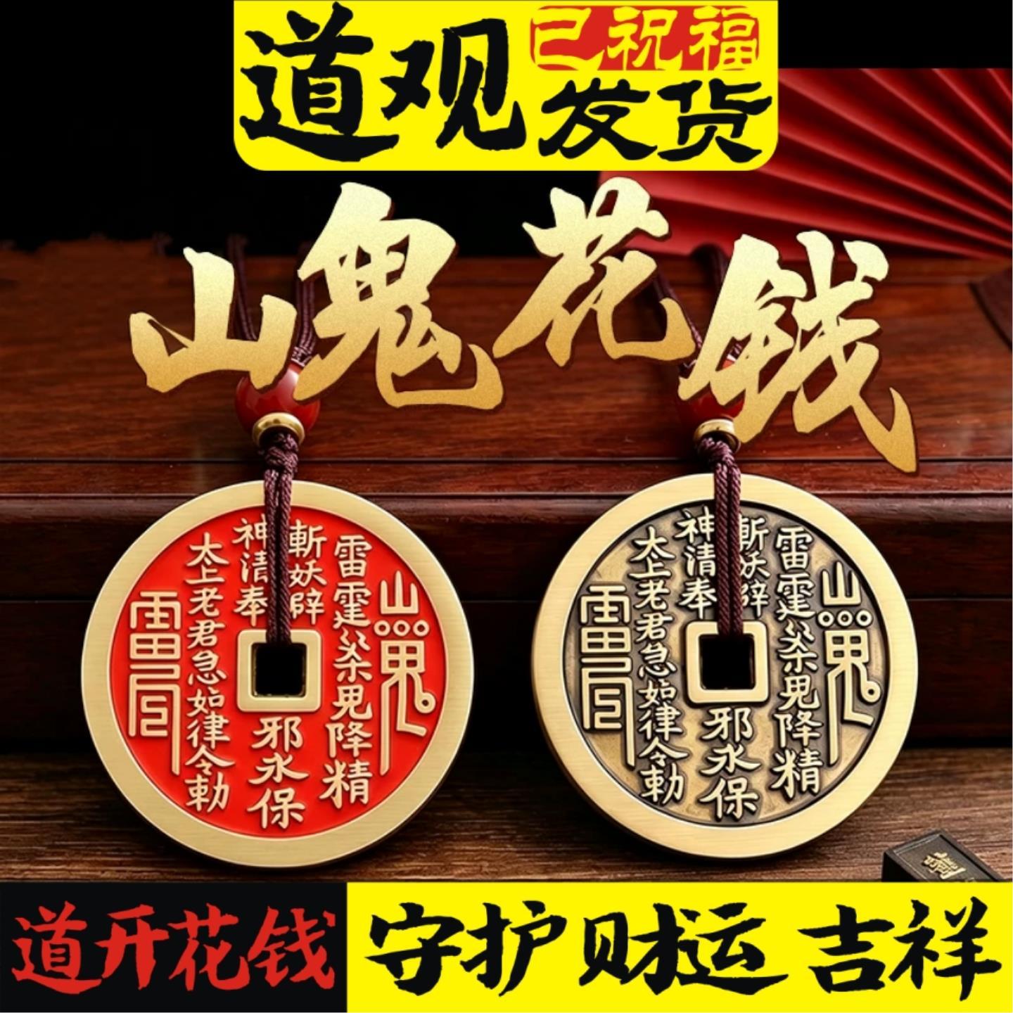 朱砂山鬼三鬼花钱吊坠绳铜钱平安项链真品道系饰品玉坠挂绳光挂件