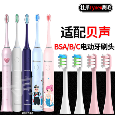 适配BESONO贝声电动牙刷头BSA/BSA/BSC通用杜邦软毛美白替换头