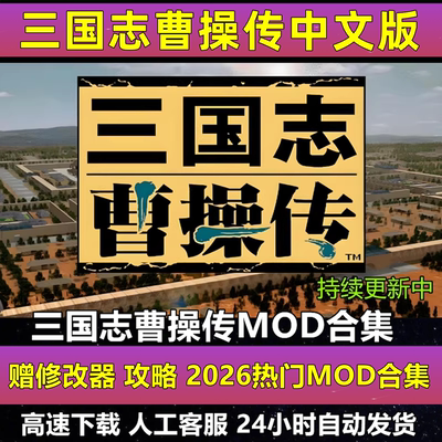 三国志曹操传MOD合集整合版策略战棋电脑单机游戏英杰传姜维传PC