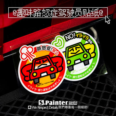 JDM趣味怒路症文明驾驶反光贴