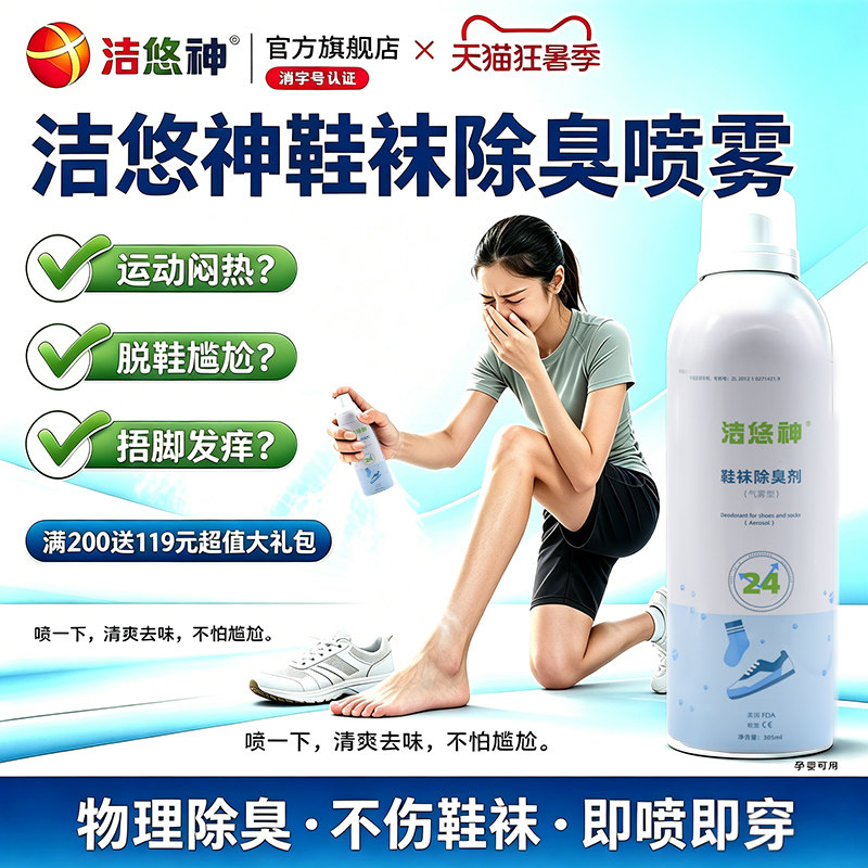 洁悠神除臭鞋喷雾长效杀菌除菌鞋袜脚臭鞋柜清新防臭除臭剂球鞋子