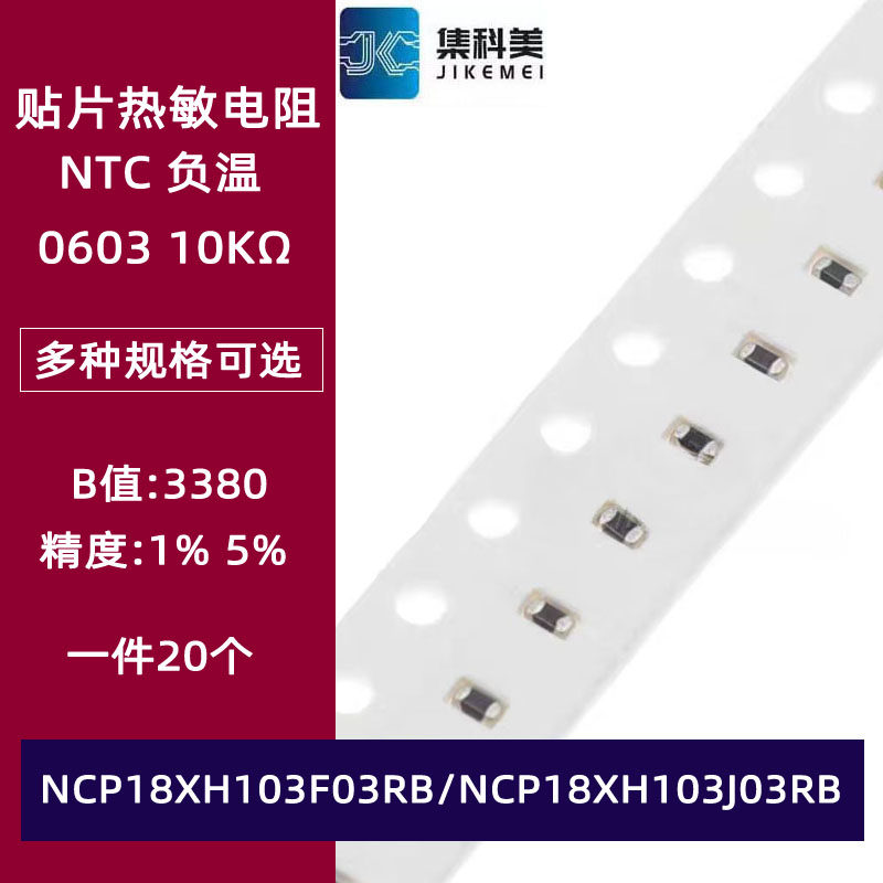 10K 0603NTC贴片热敏电阻1% 5% 3380K NCP18XH103F03RB 103J03RB