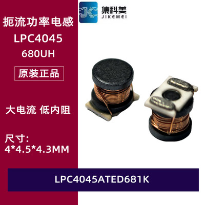 LPC4045ATED681K 贴片扼流功率电感 4*4.5MM 4045 680UH 120MA