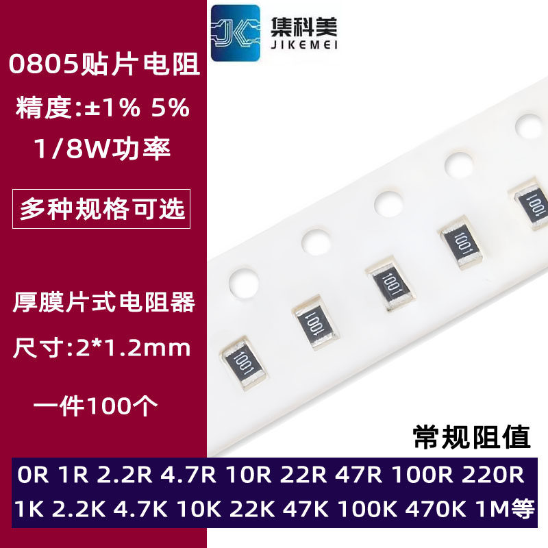 0805贴片电阻1% 1R 10R 100欧 1K 4.7K 10K 47K 100K欧姆 1M 4.7M