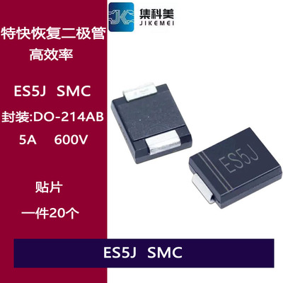 ES5J ES5JC SMC 5A 600V 贴片 特快恢复二极管 DO-214AB 高效率