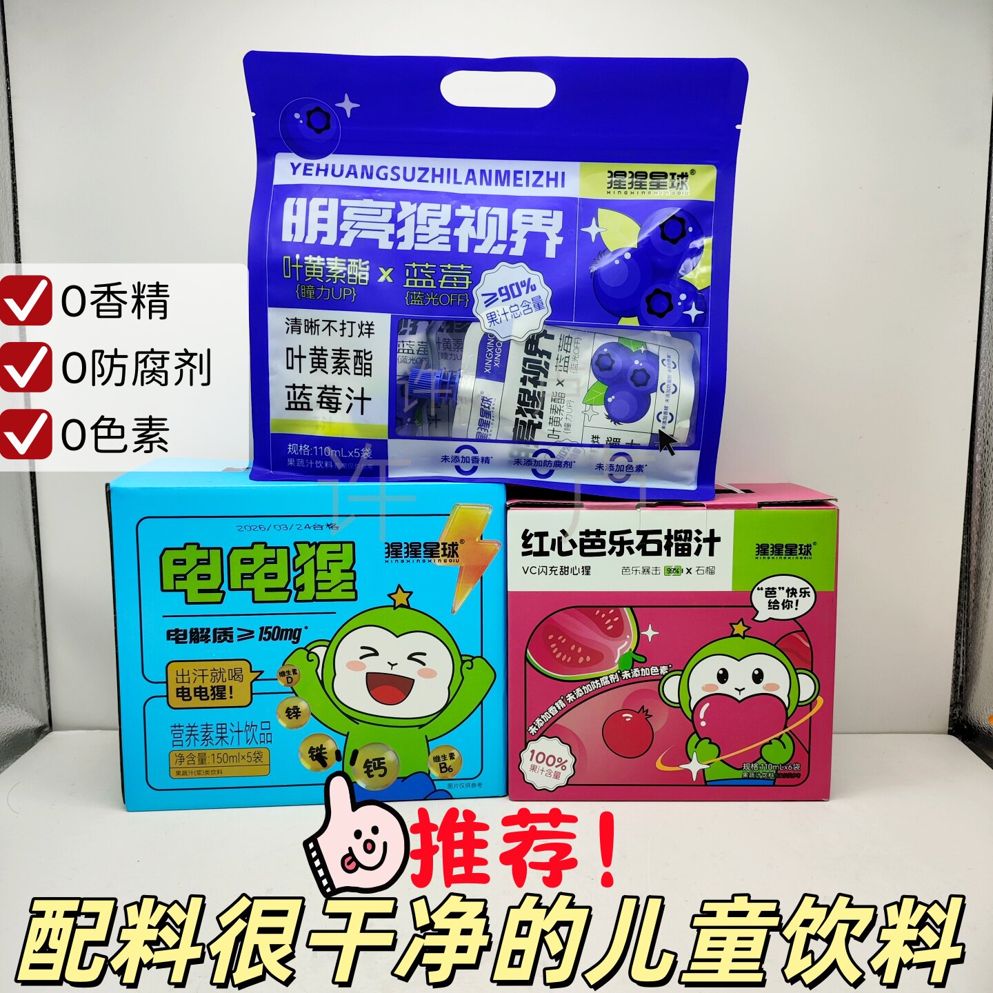 整提猩猩星球红心芭乐石榴汁叶黄素酯蓝莓汁电解质营养素果汁饮料