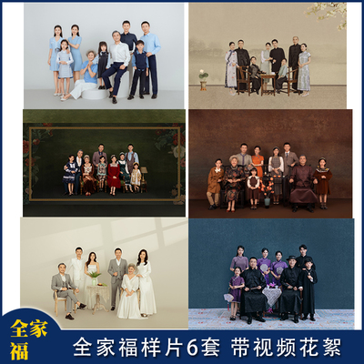 全家福样片6套带视频花絮工作室样片全家福样片客片新年全家福6