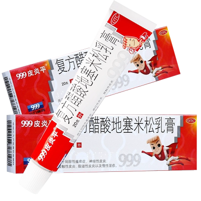 【999皮炎平】复方醋酸地塞米松乳膏20g*1支/盒