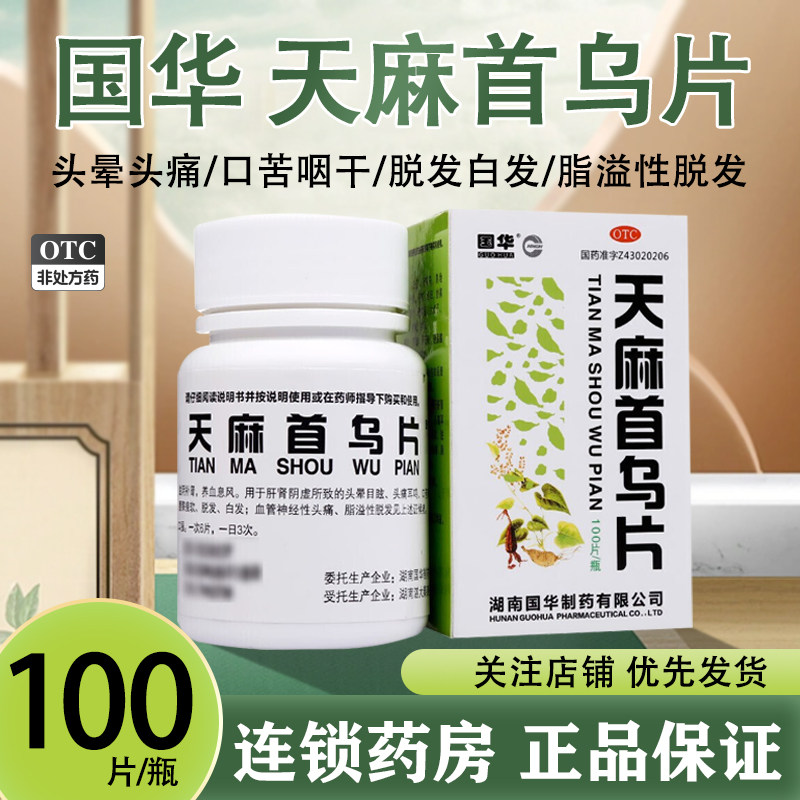 国华 天麻首乌片 0.25g*100片*1瓶/盒滋阴补肾 养血息风 脱发白发