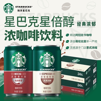 星巴克星倍醇即饮咖啡228ml*24罐饮料浓郁醇黑摩卡焦糖玛奇朵饮品